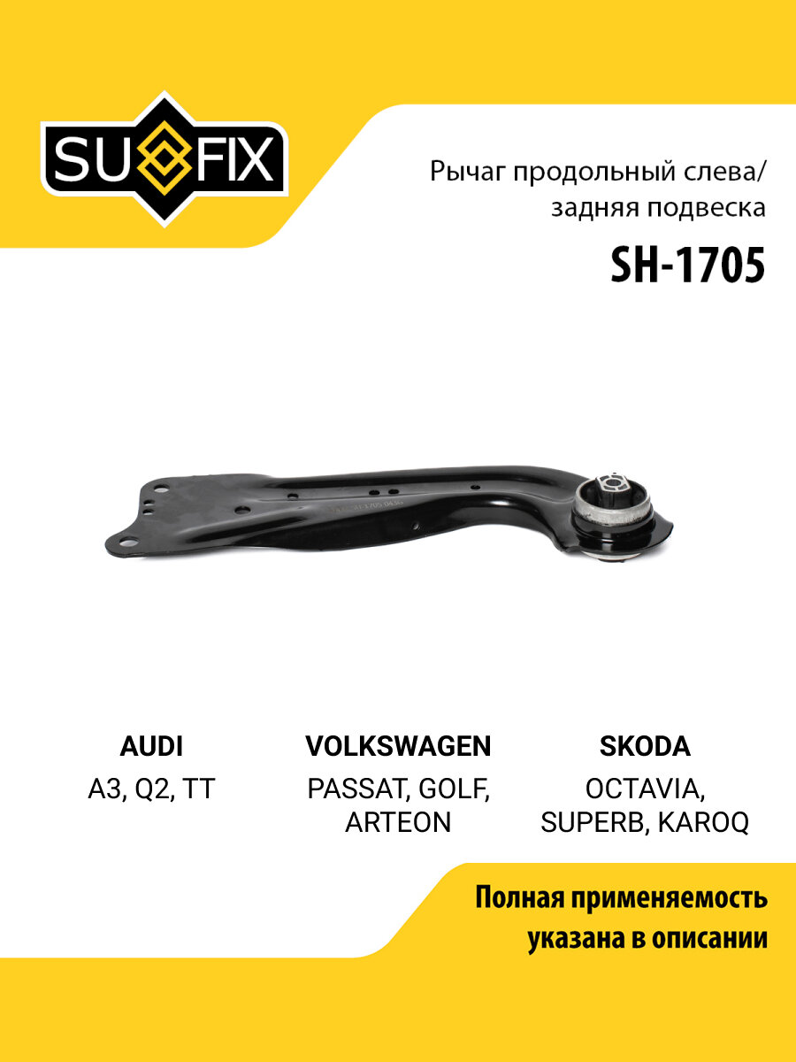 Рычаг подвески задний левый для AUDI A3, Q2, TT / Volkswagen PASSAT, GOLF, ARTEON / SUFIX SH-1705
