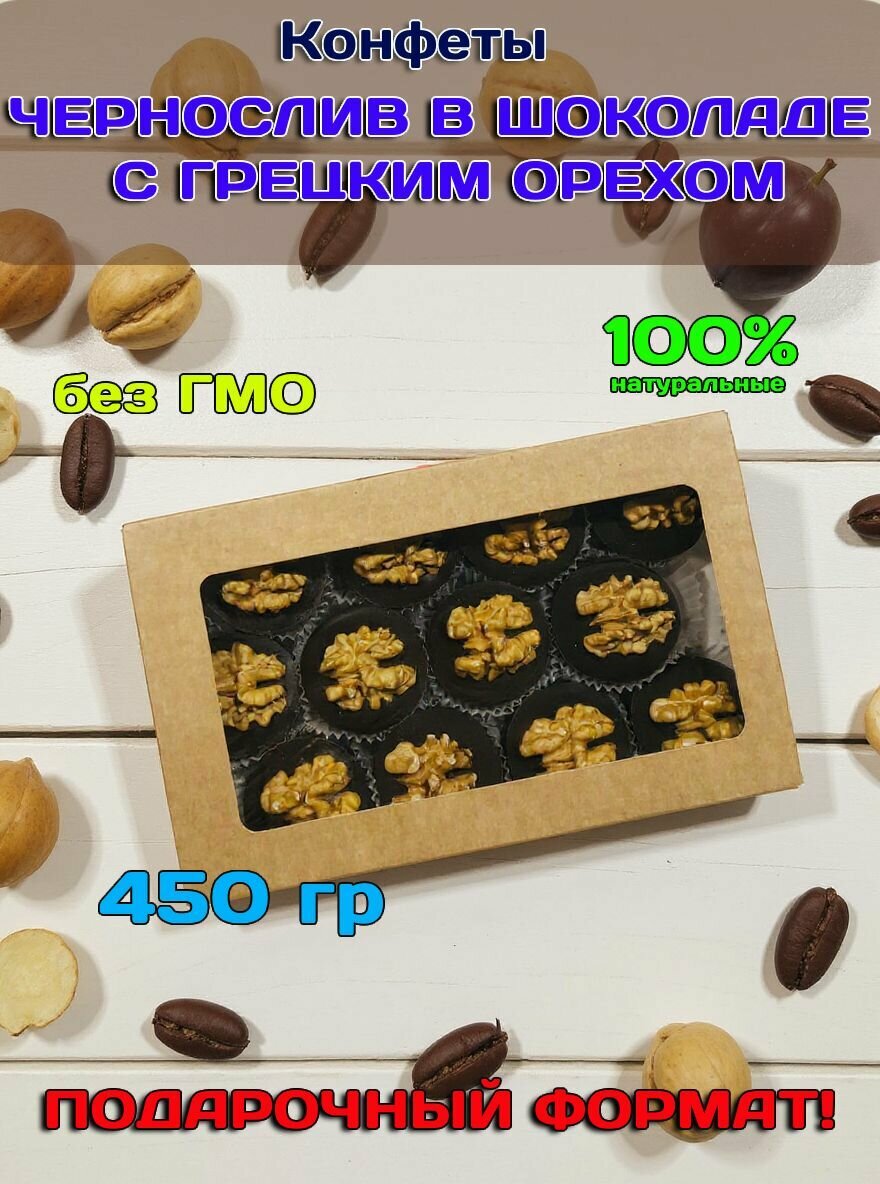 Натуральные конфеты Чернослив в шоколаде с грецким орехом без сахара, 450 г