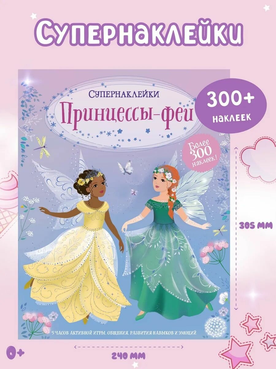 Наклейки детские Принцессы-феи Супернаклейки