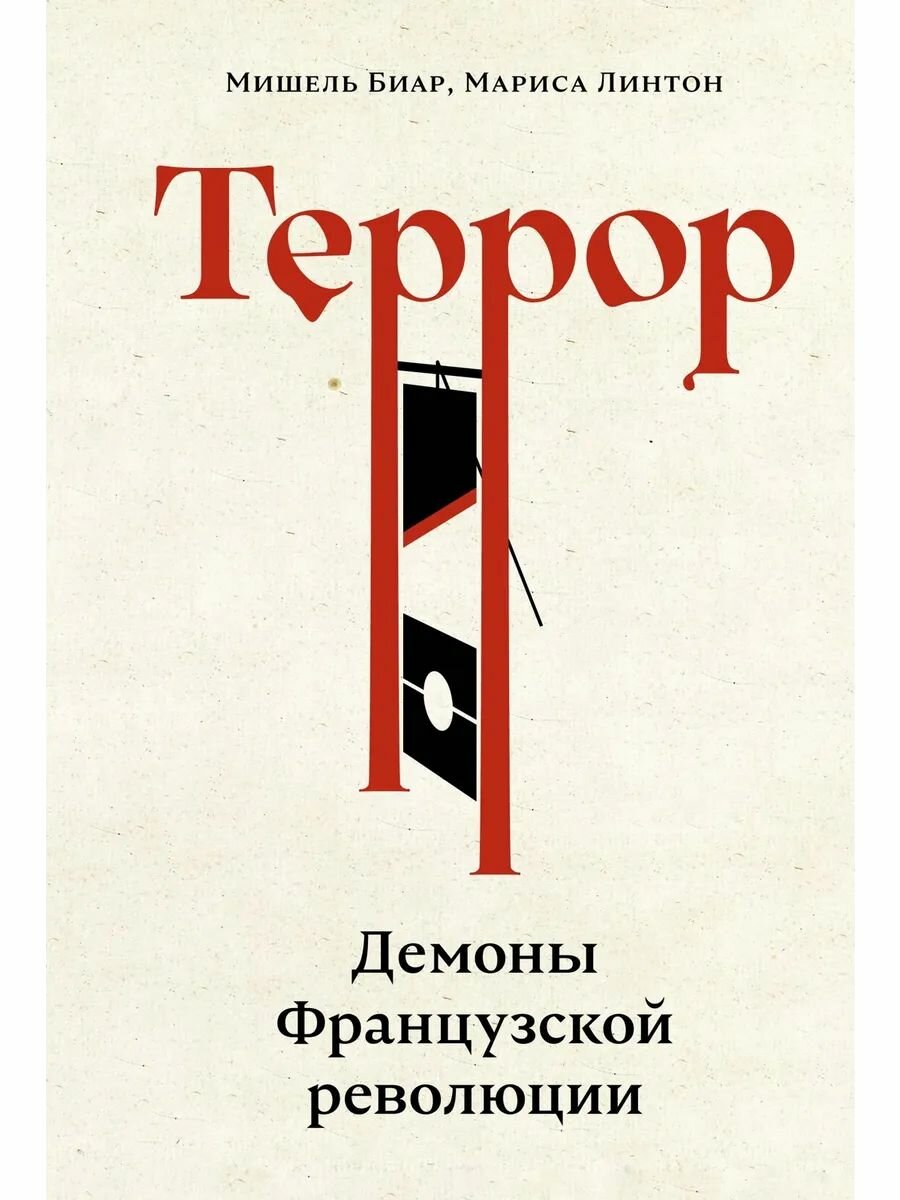 Террор Демоны Французской революции