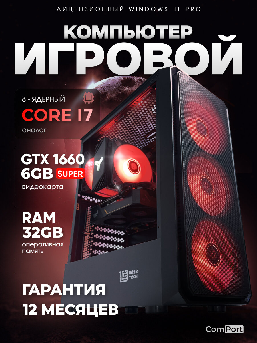 Игровой Компьютер Core i7 GTX 1660 Super 32 ГБ SSD 512 GB