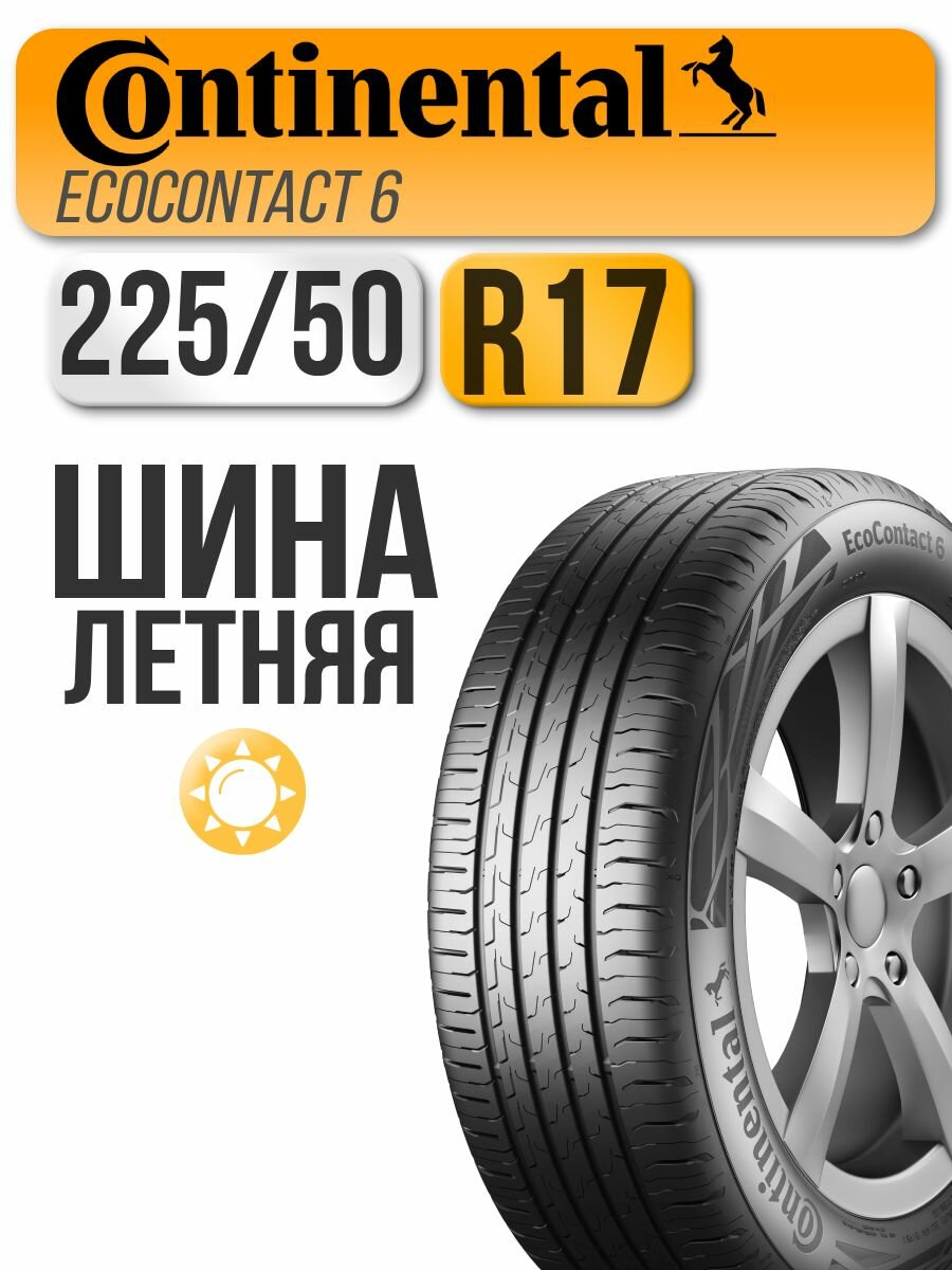 Автошина Continental 225/50 R17 94V ContiEcoContact 6 (год выпуска 2017-2019)