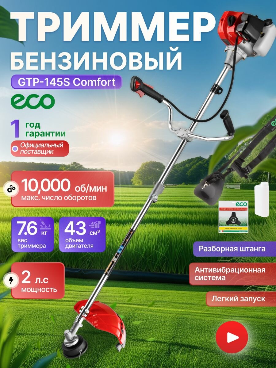 Триммер бензиновый ECO GTP-145S Сomfort, 1.45 кВт
