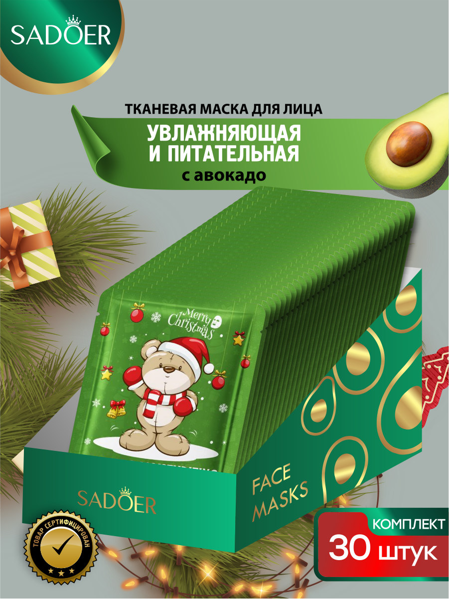 Увлажняющая и питательная маска для лица Sadoer Merry Christmas с авокадо 25 гр. х 30 шт.