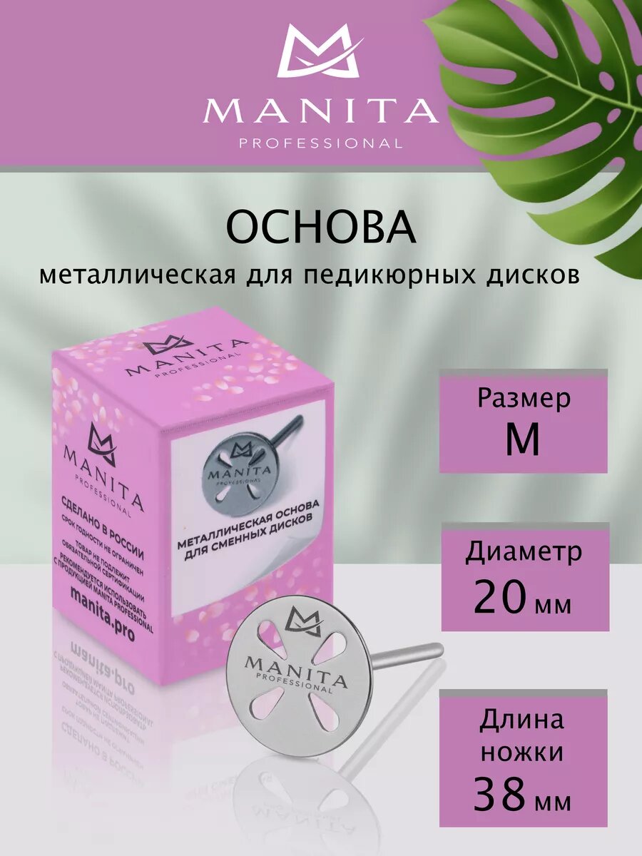 Диск педикюрный М, Manita Professional, металл, форма диска, диаметр 2 см