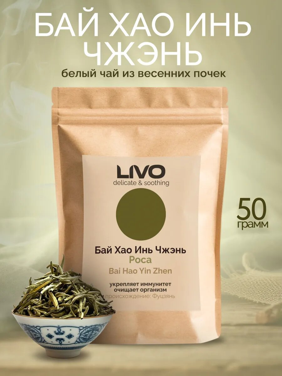 Китайский чай белый LIVO Бай Хао Инь Чжень крупнолистовой 50 г