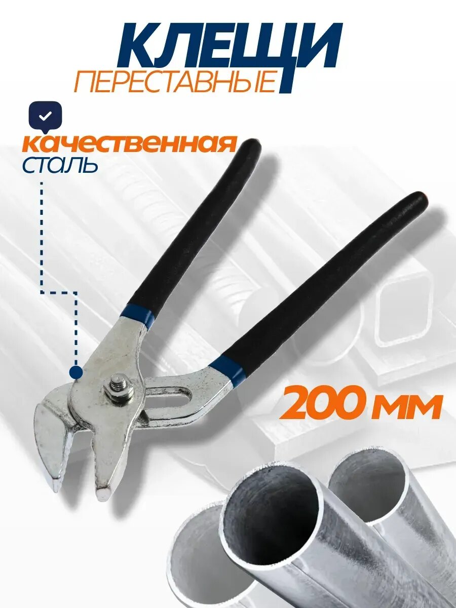 Клещи переставные 200 мм