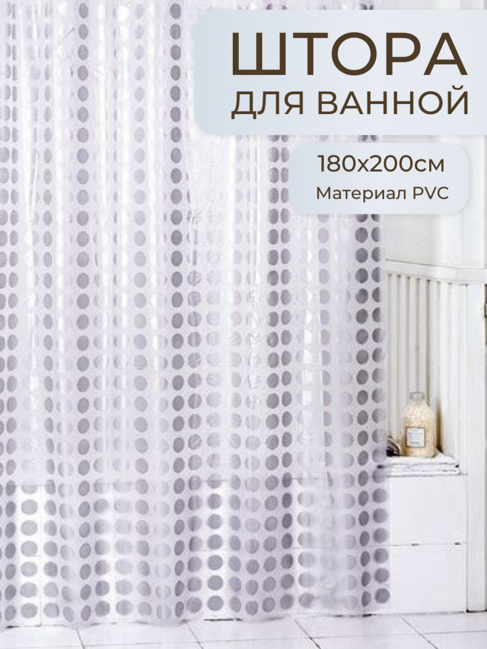 Штора Primanova, ПВХ, прозрачная, абстракция, 180 см x 200 см
