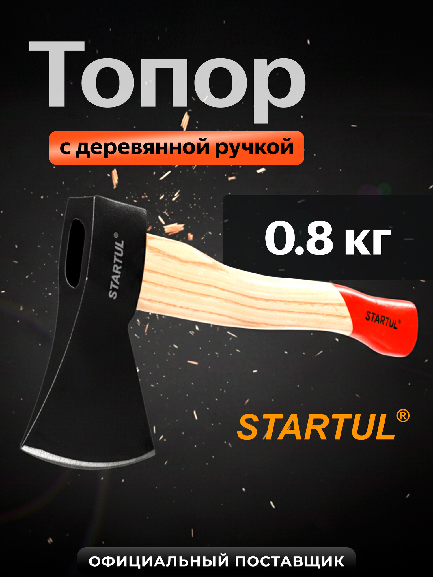 Топор для дров универсальный 0,8 кг STARTUL Standart с деревянной ручкой (ST2405-08)
