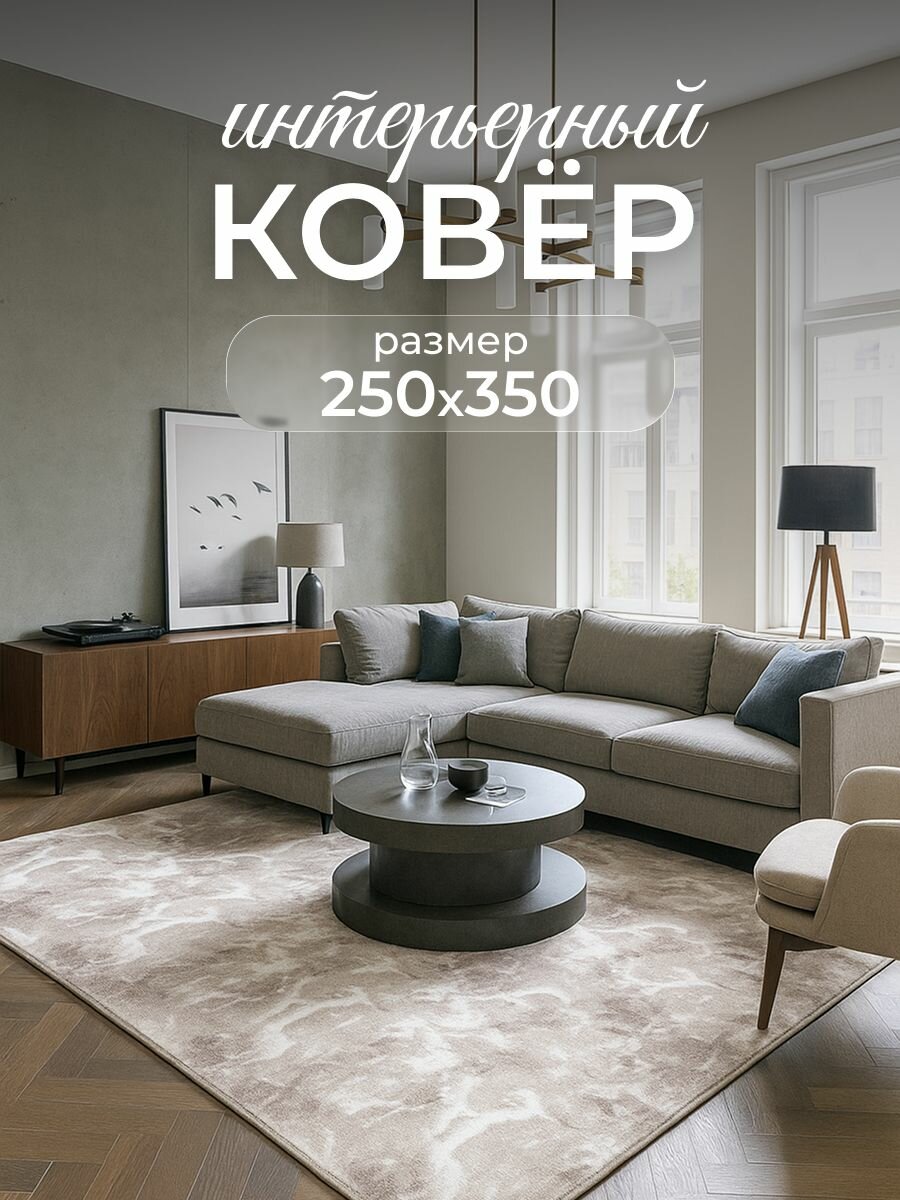 Ковер с ворсом в спальню гостиную и детскую 250х350 см