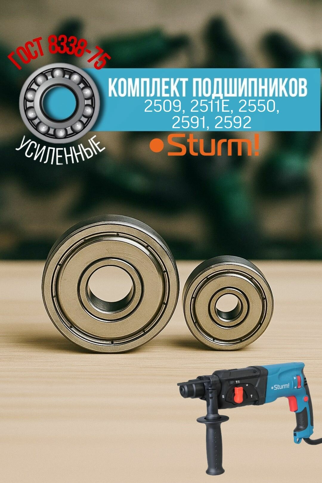 Комплект подшипников на якорь перфоратора STURM! Штурм RH 2509, 2511E, 2550, 2591, 2592 (607zz / 609zz)