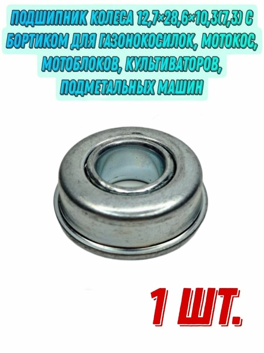 Подшипник колеса 12,7х28,6х10,3(7,3) с бортиком для газонокосилок, мотокос, мотоблоков, культиваторов CHAMPION 1шт