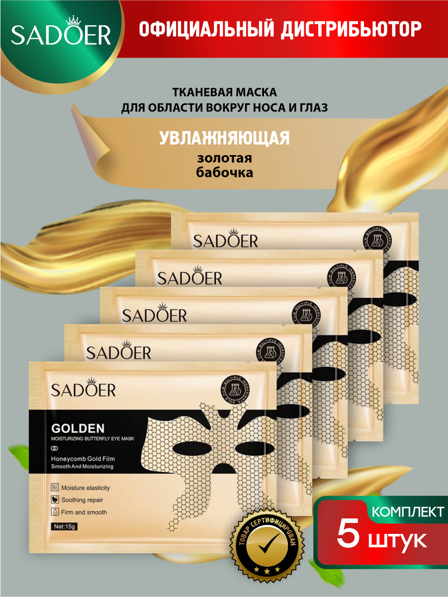 Увлажняющая тканевая маска для области вокруг носа и глаз Sadoer золотая бабочка 15гр х 5шт