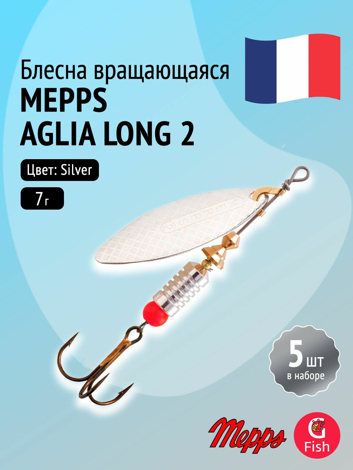 Блесна вращающаяся Mepps AGLIA LONG 2, SILVER, тройной крючок, 5 шт.
