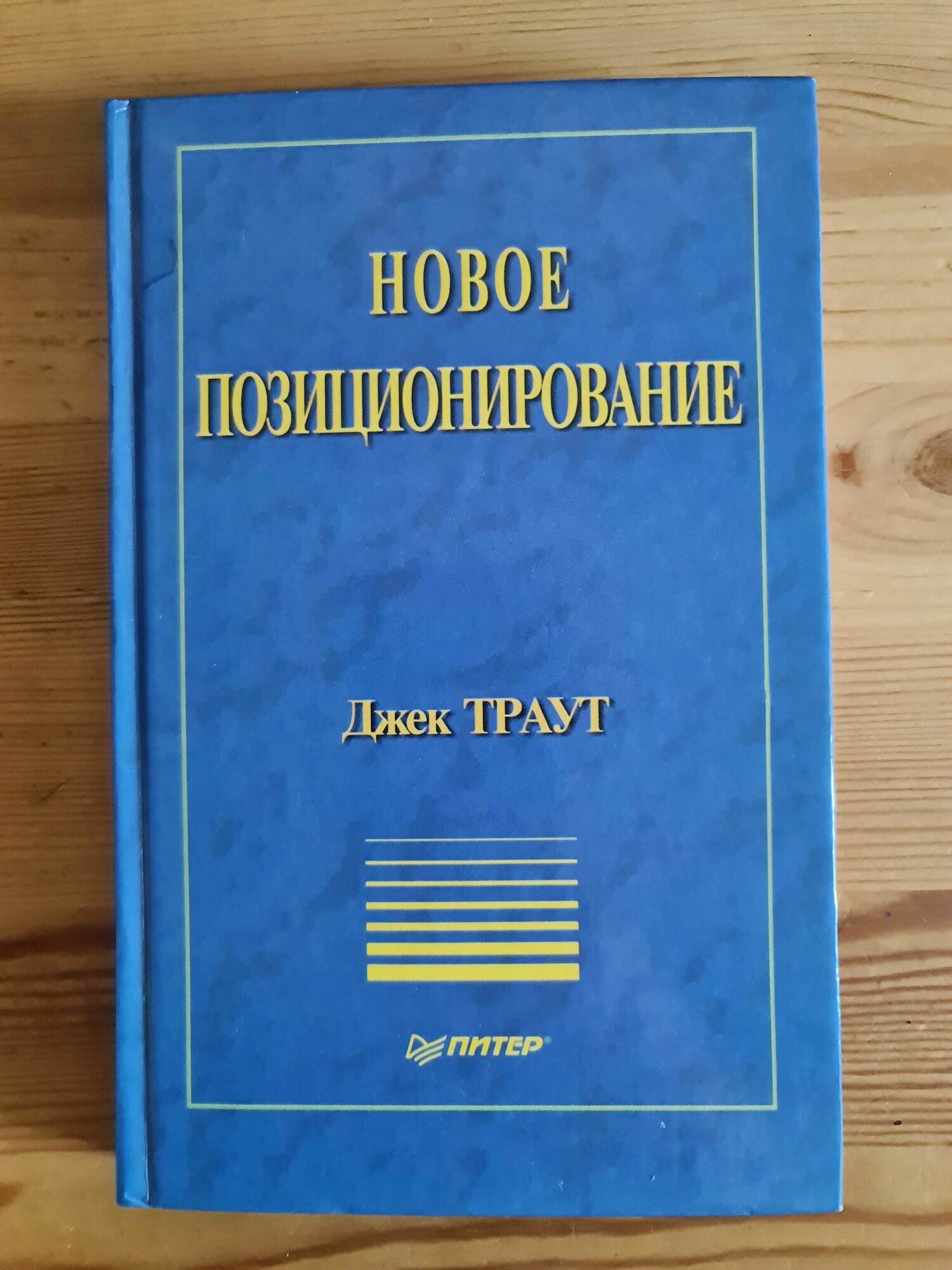 Редкая книга Джек Траут (при участии Стива Ривкина) "Новое позиционирование", 2000 г. Тираж 5000