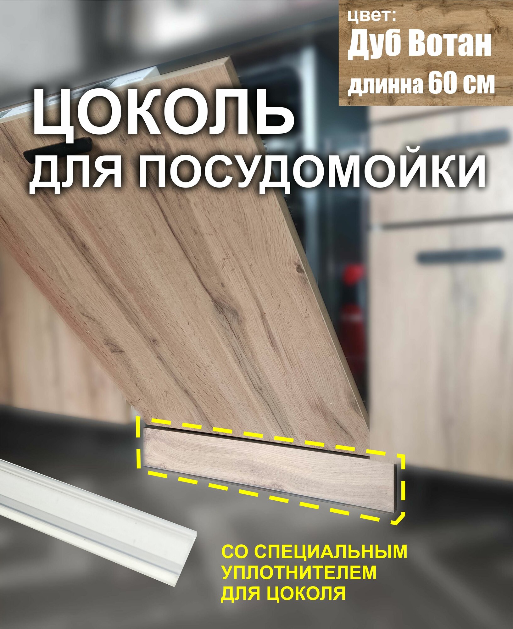 Цоколь для посудомоечной машины 60 см Дуб Вотан
