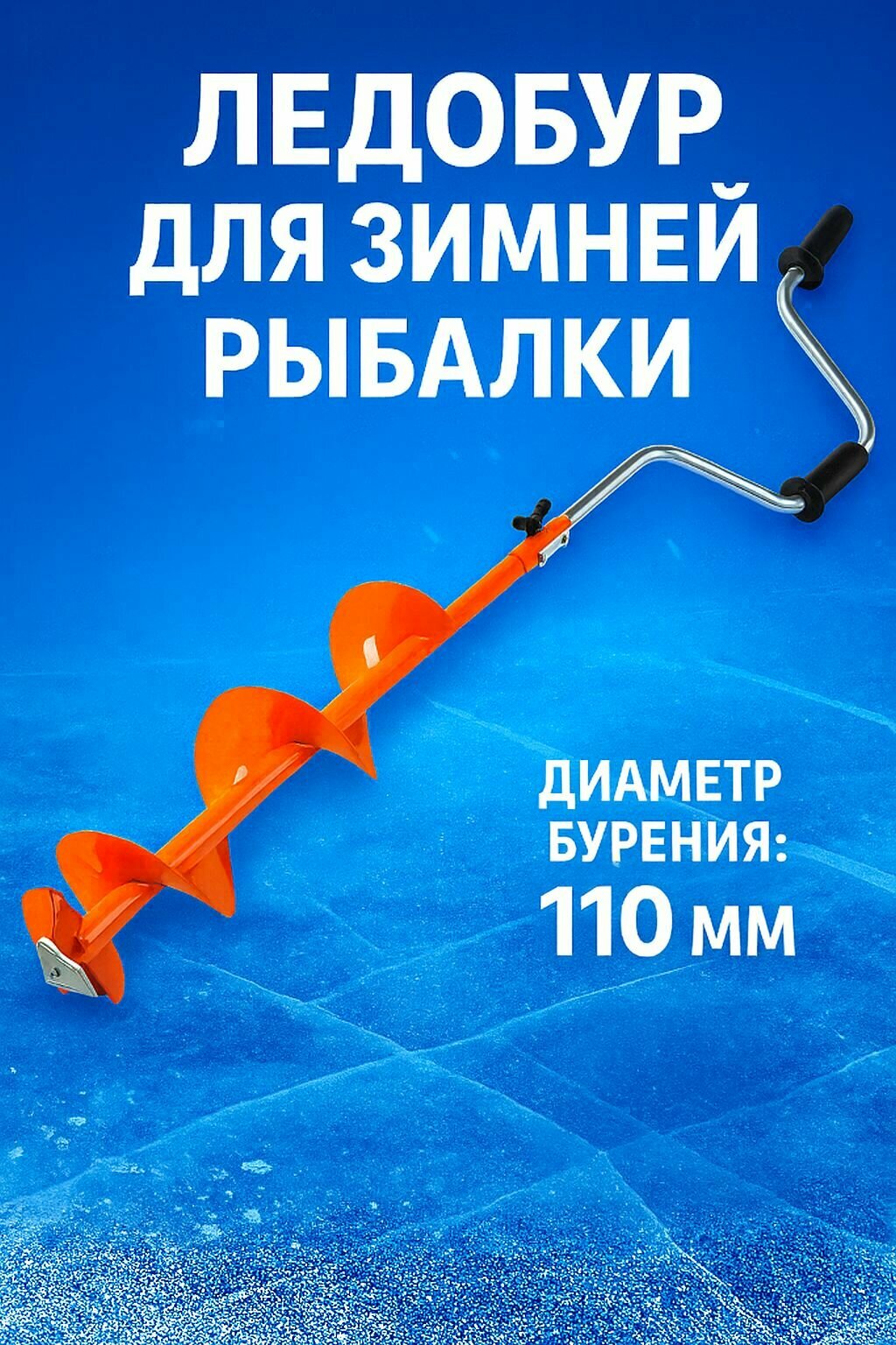 Ледобур ручной HIGASHI Sfera 110/бур рыболовный/ зимняя рыбалка