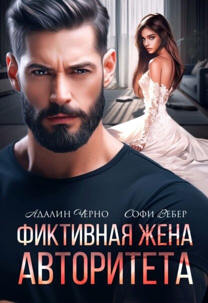 Фиктивная жена авторитета [Цифровая книга]