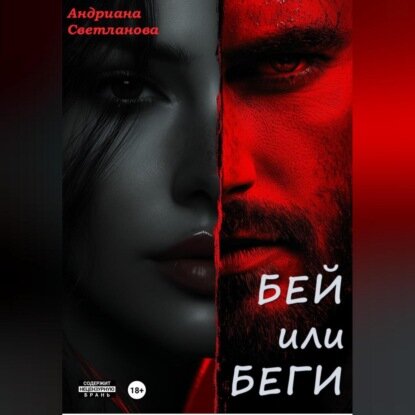 Бей или беги [Аудиокнига]