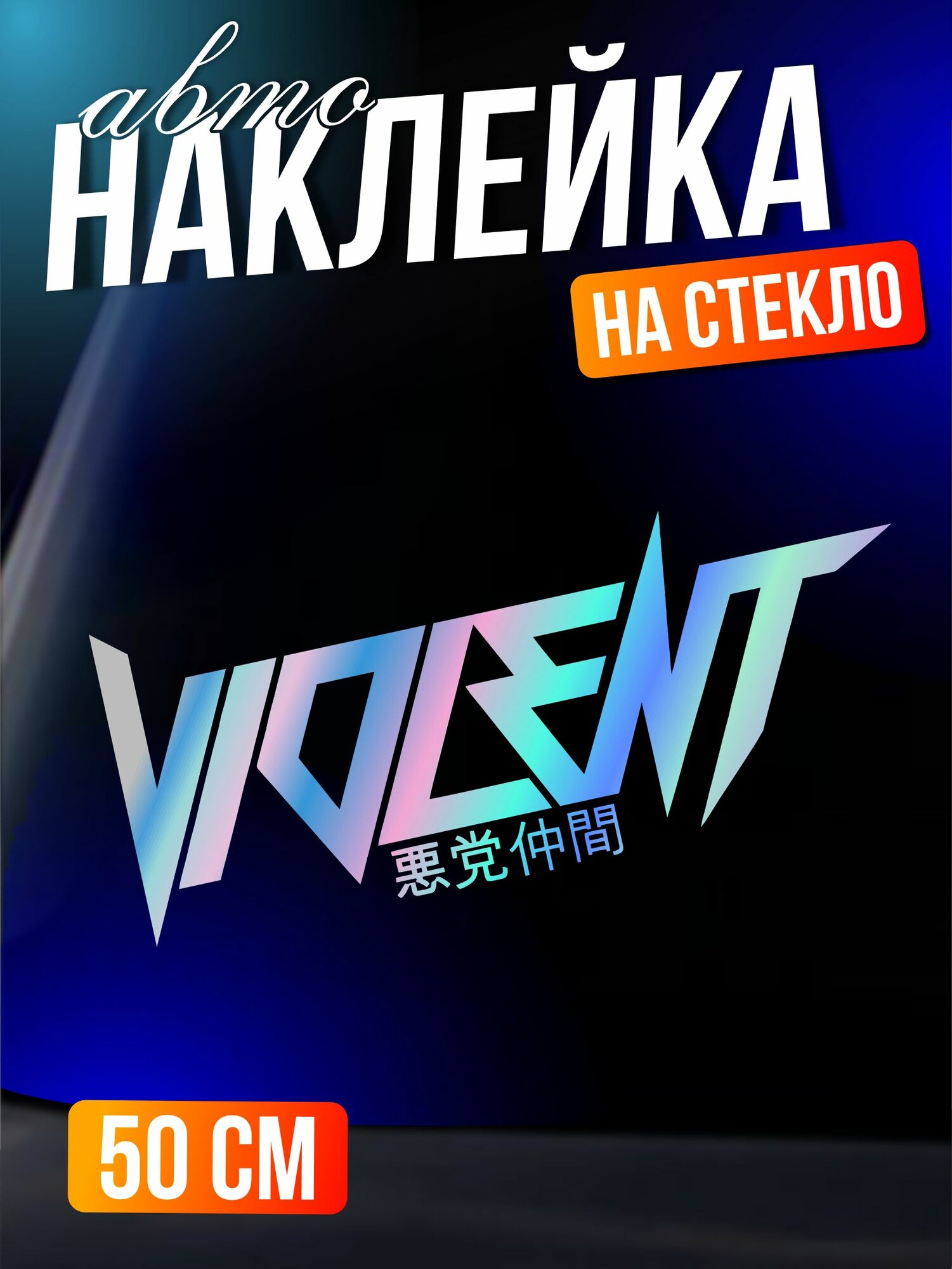 Голографическая наклейка на авто большая violent jdm