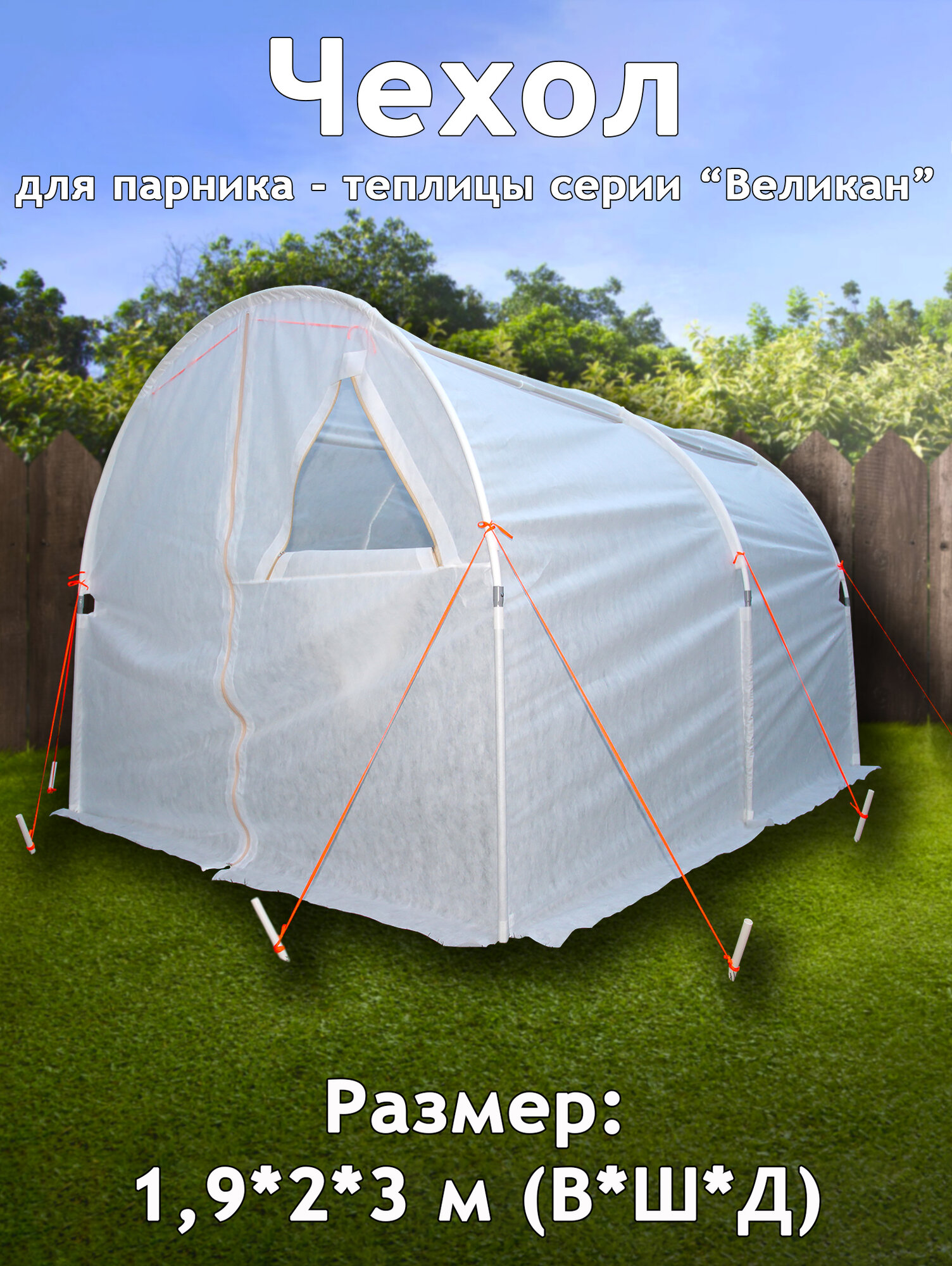 Даяс, Чехол / Тент для парника серии "Великан" 1,9*2*3м. Укрывной материал: Райфенхаузер SSS-80