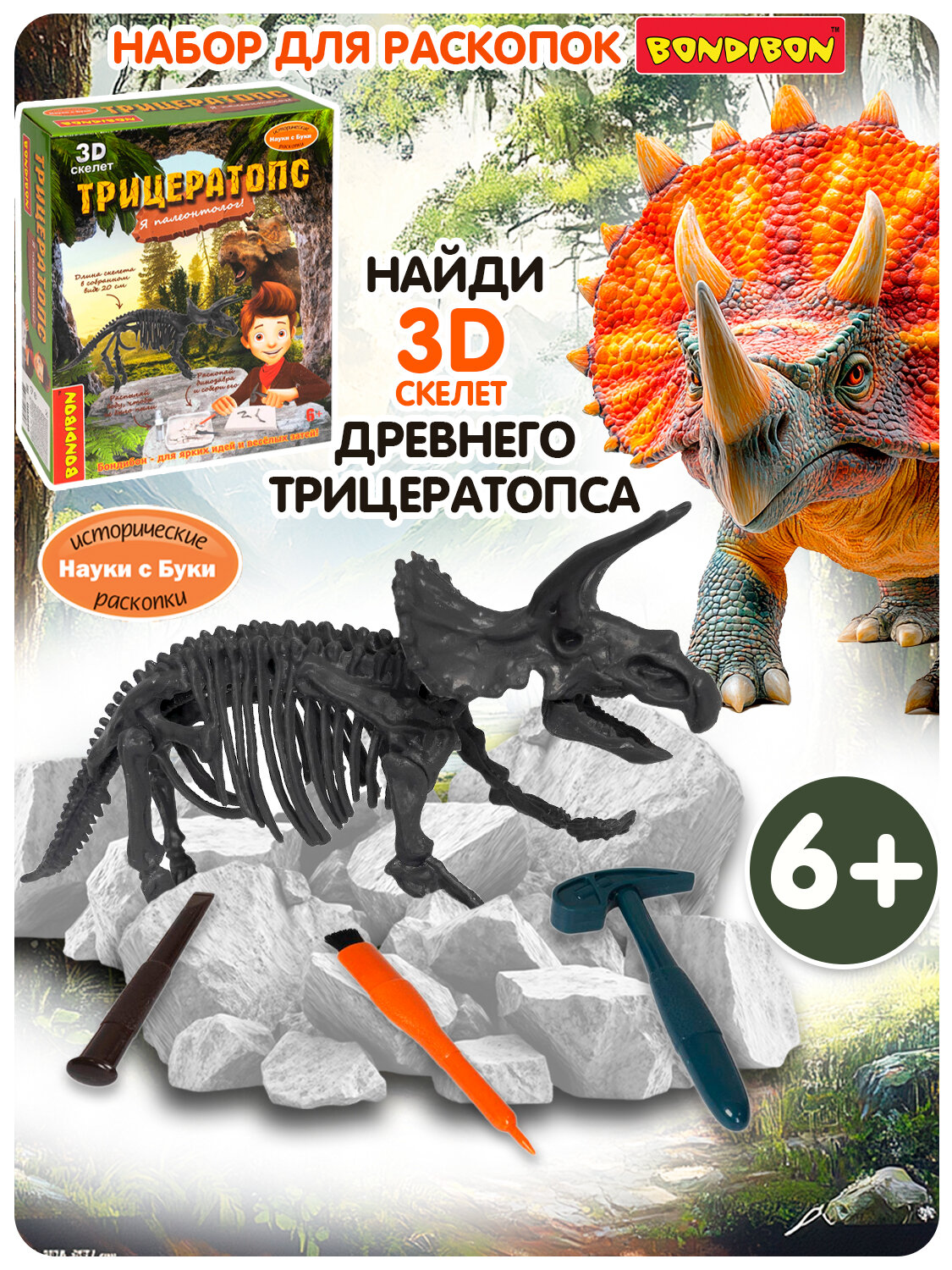 Набор палеонтолога "динозавр", трицератопс, Исторические раскопки Науки с Буки Bondibon