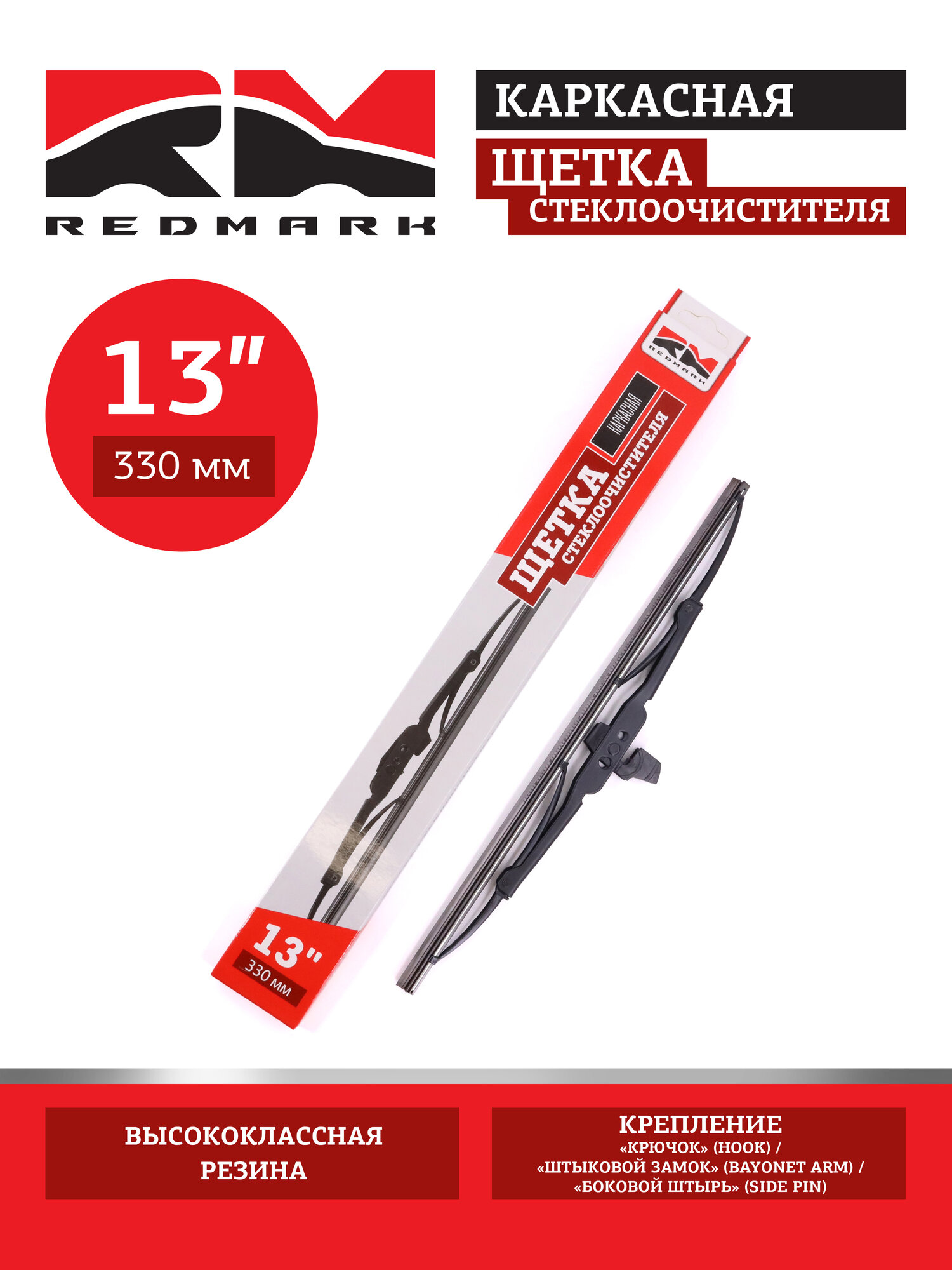Щетка стеклоочистителя RedMark 330 мм, каркасная, всесезонная