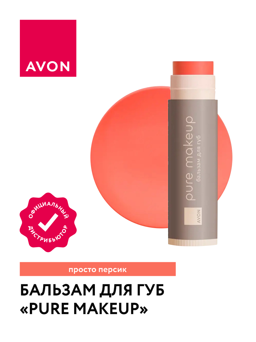 Бальзам для губ Avon Pure Makeup тон Просто персик 4 гр