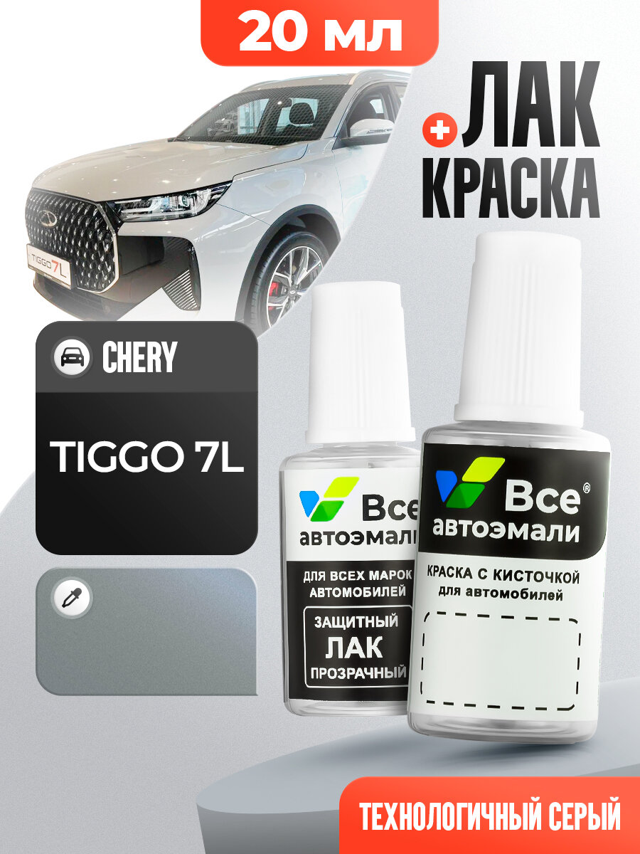 Подкраска (штрих-корректор) для сколов и царапин CHERY TIGGO 7L | технологичный серый (20 мл.)
