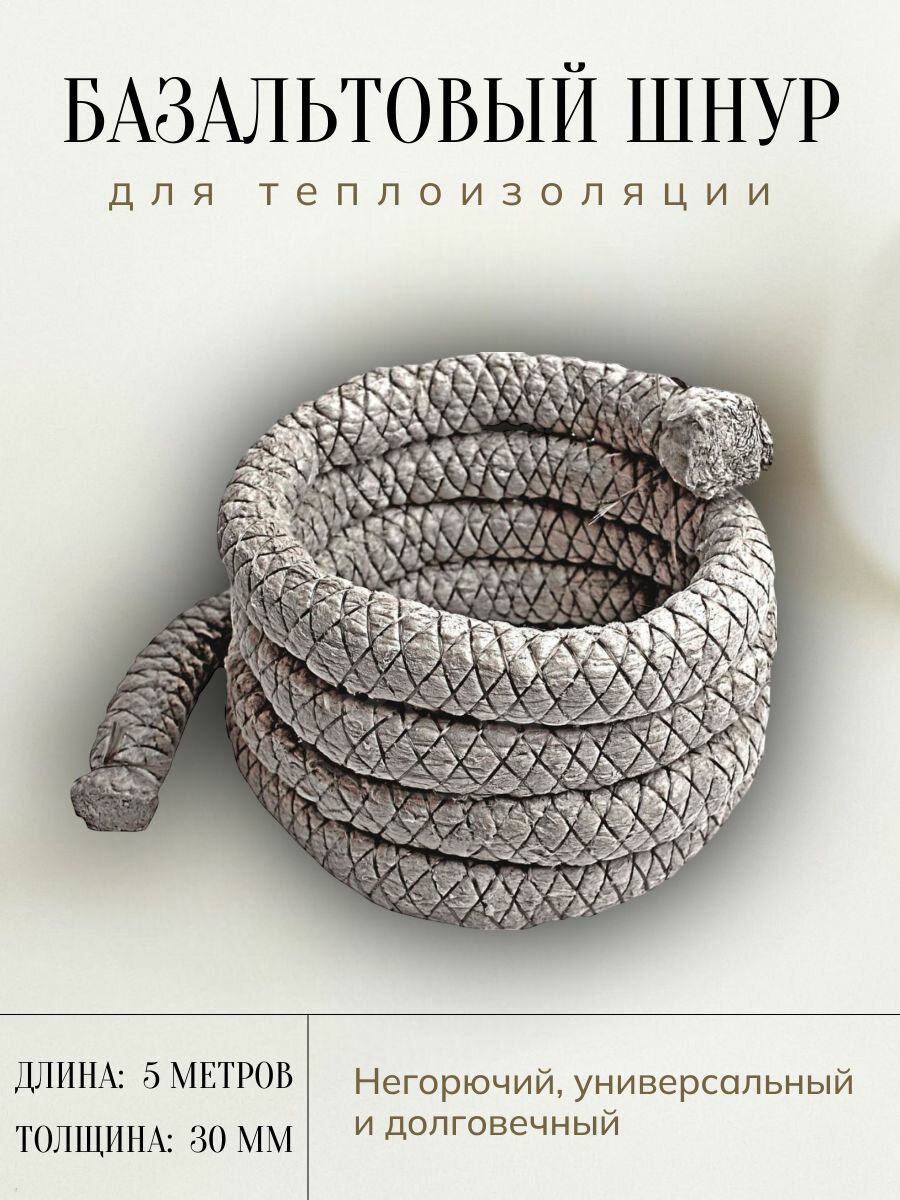 Шнур базальтовый теплоизоляционный (30 мм, 5 м) / термостойкий, негорючий, утеплитель, базальтовый ровинг