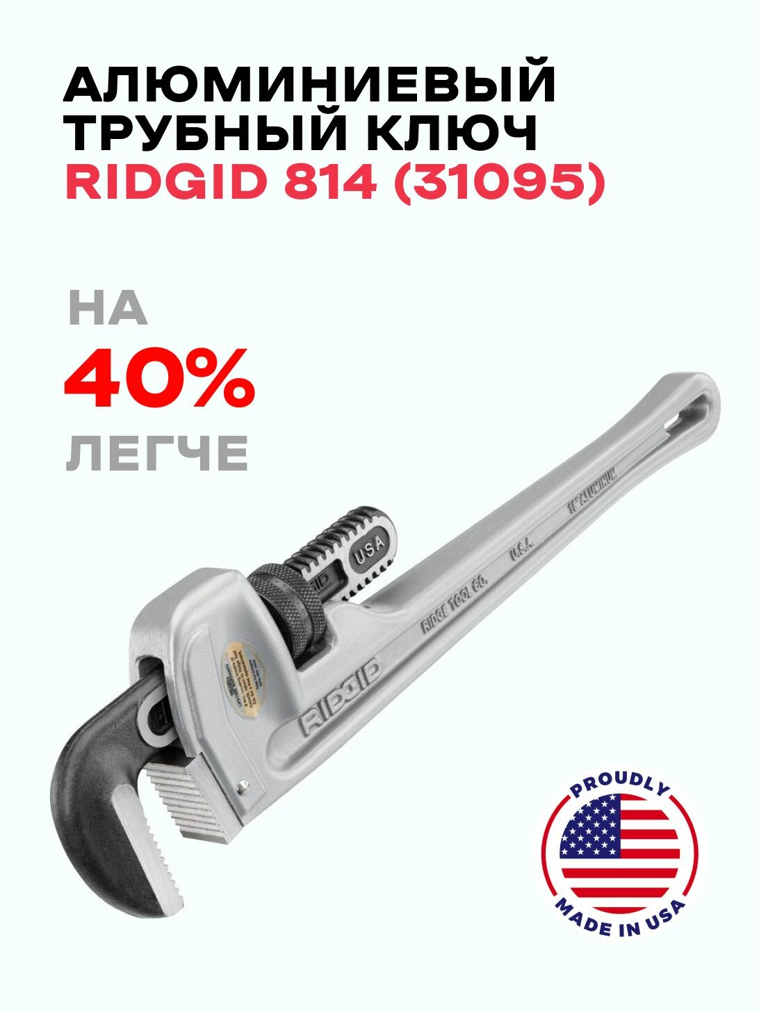 Алюминиевый трубный ключ Ridgid 814 ( 31095 )
