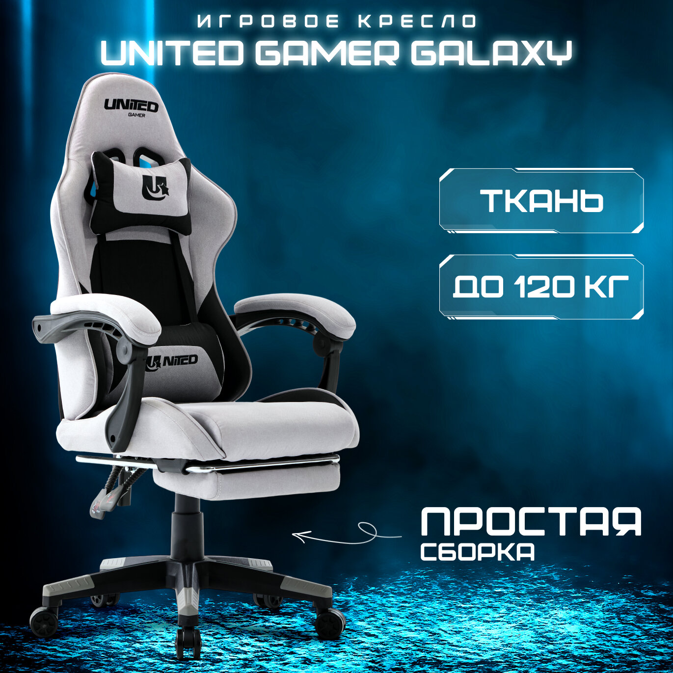 Кресло компьютерное UNITED GAMER GALAXY, светло-серый/черный, ткань
