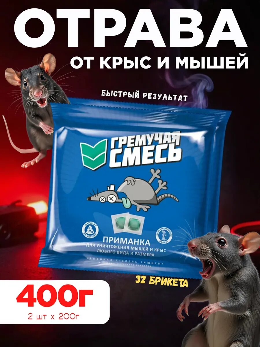 Крысиная отрава тесто брикеты гремучая смесь, 400гр