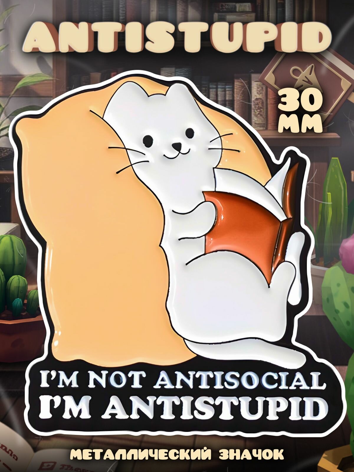 Металлический значок на рюкзак, сумку, портфель I'm Not Antisocial I'm Antistupid Cat 30 мм