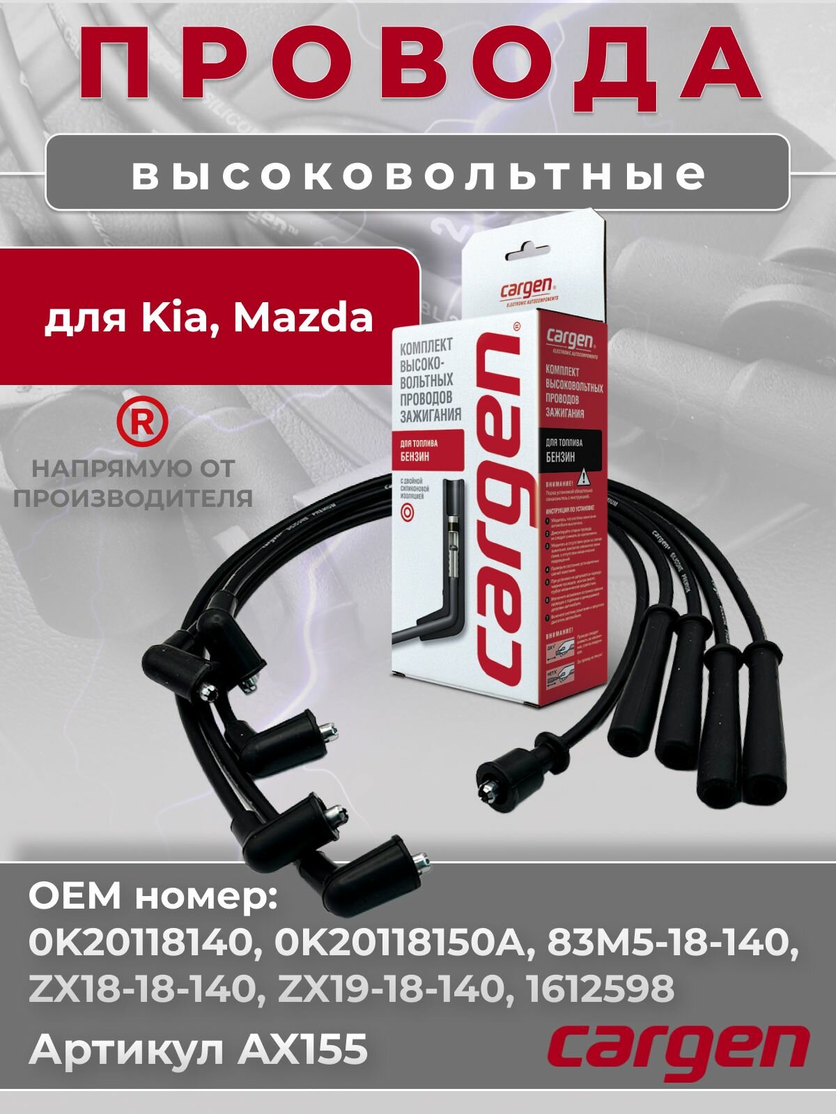 Высоковольтные провода для Мазда 323 Демио Mazda Demio / Киа Сефия Kia Sephia Киа Шума Kia Shuma комплект серии CARGEN OEM: OEM: 0K201 18 140, 0K201 18 150A, 83M5-18-140, ZX18-18-140, ZX19-18-140, 1 612 598