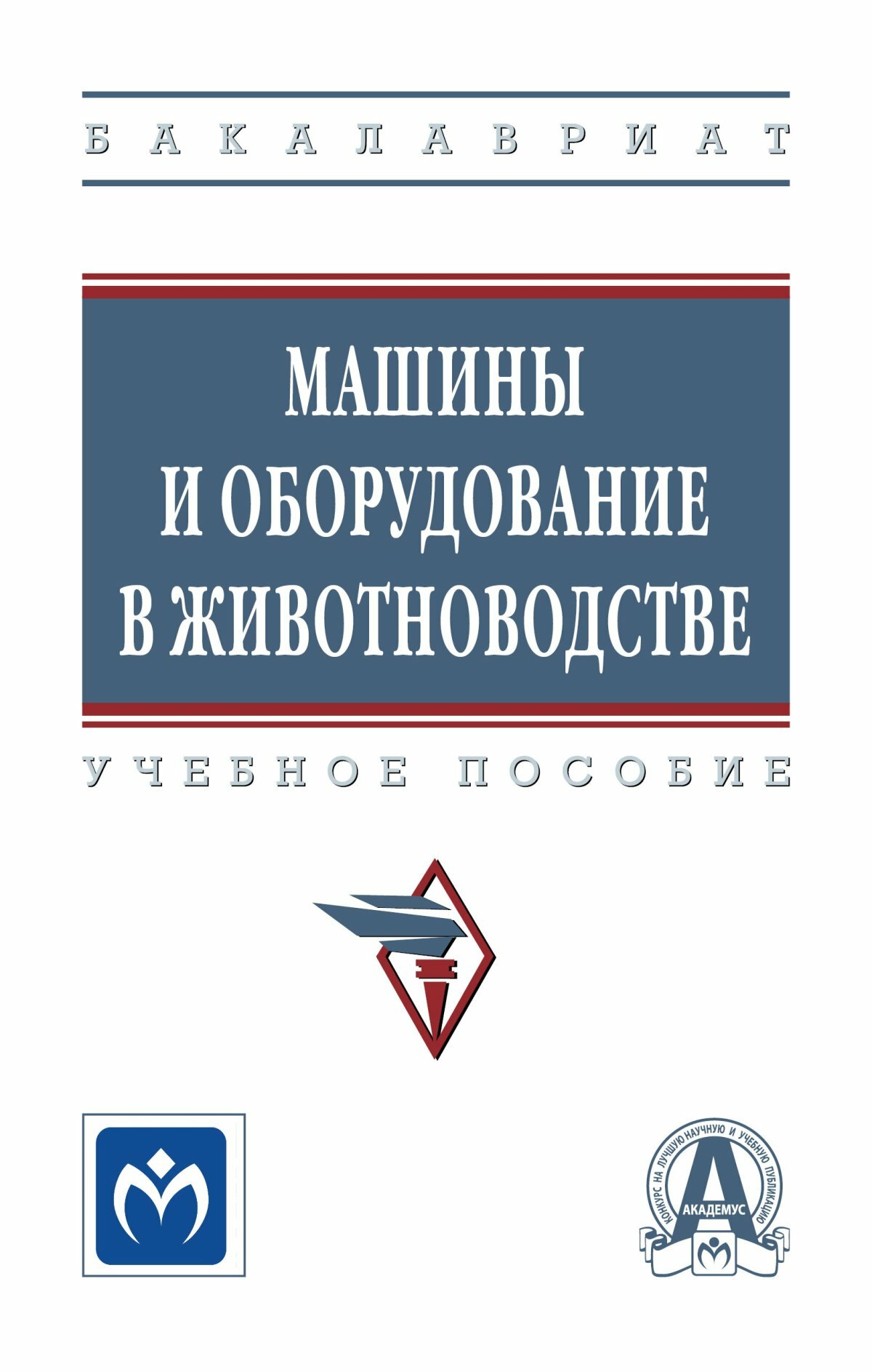 Машины и оборудование в животноводстве: Учебное пособие. Мирзоянц Ю. А, Филонов Р. Ф, Середа Н. А. и др. Высшее образование. 2026г, 439с.