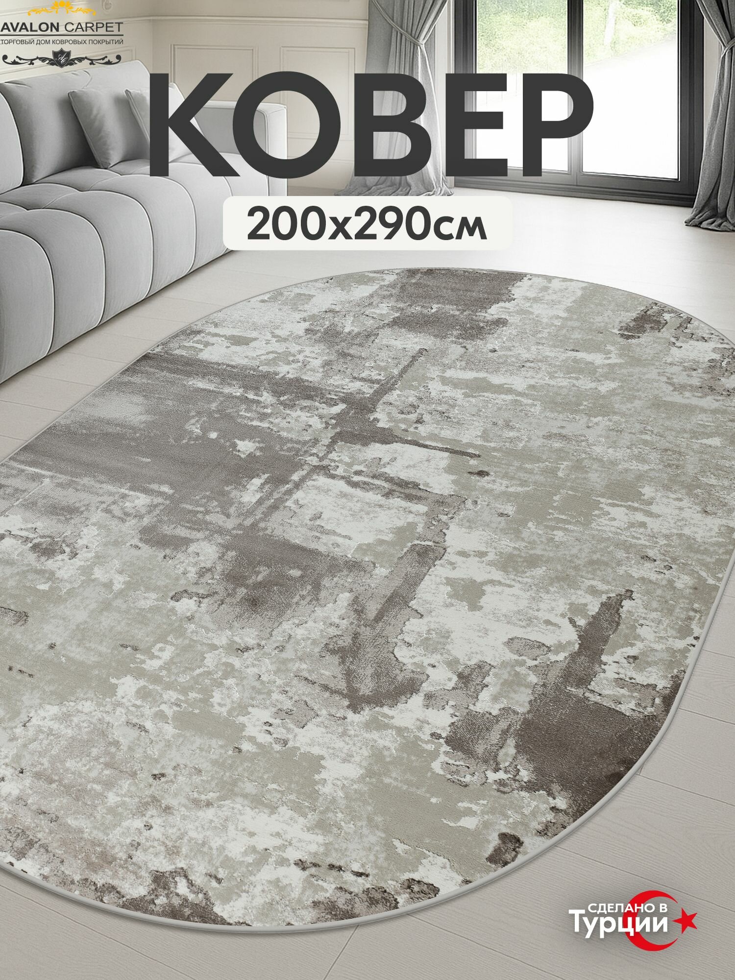 Ковер AVALON CARPET на пол с ворсом 200х290 Турецкий овальный, в комнату, гостиную, в спальню