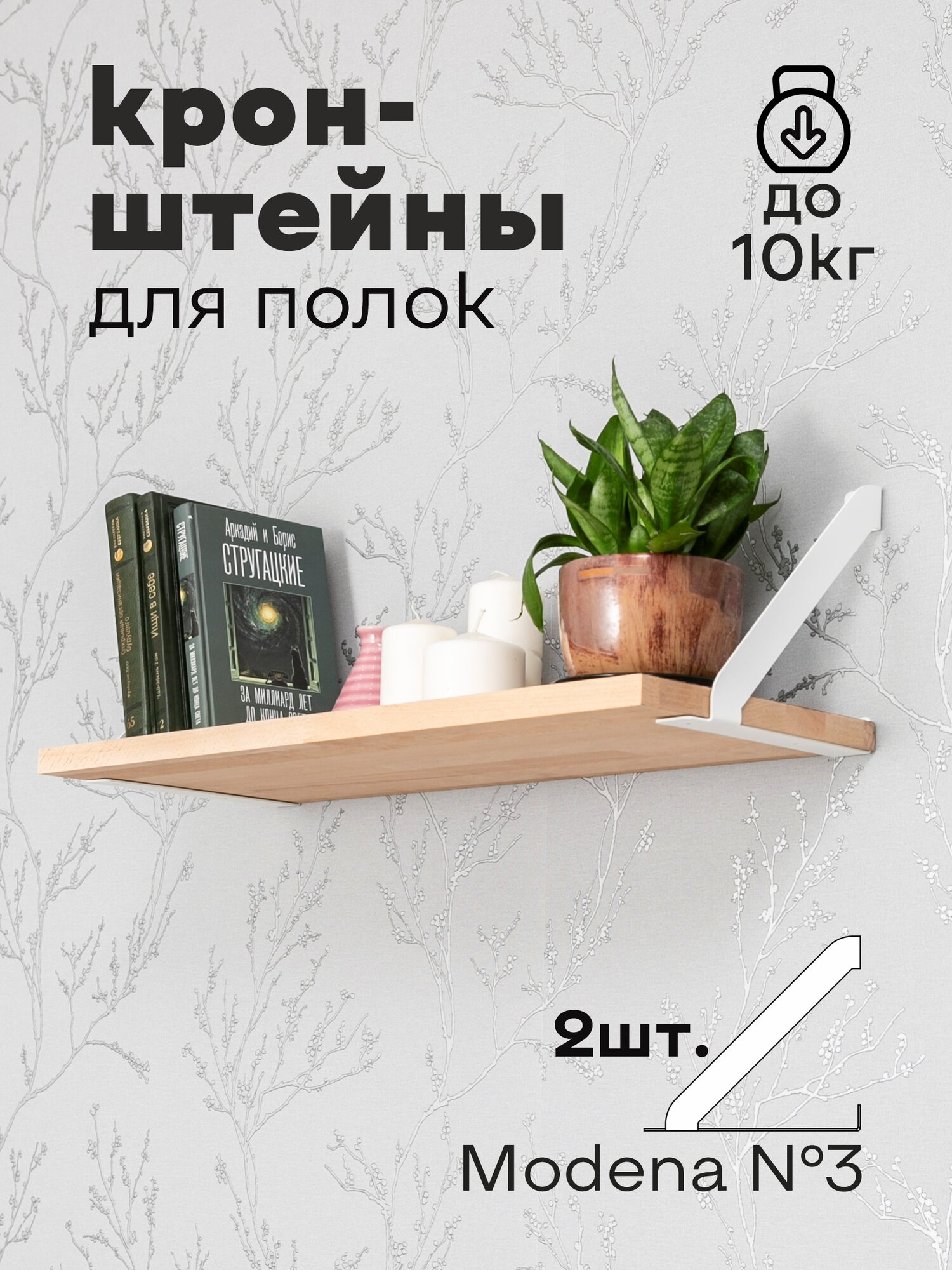 Кронштейн для полки лофт металлический белый. Modena №3. Комплект. 2 шт. Полкодержатель. Держатели для полок.