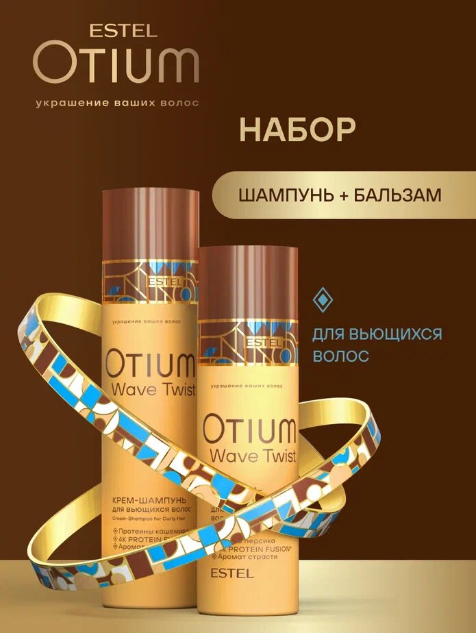 Набор OTIUM WAVE TWIST для вьющихся волос