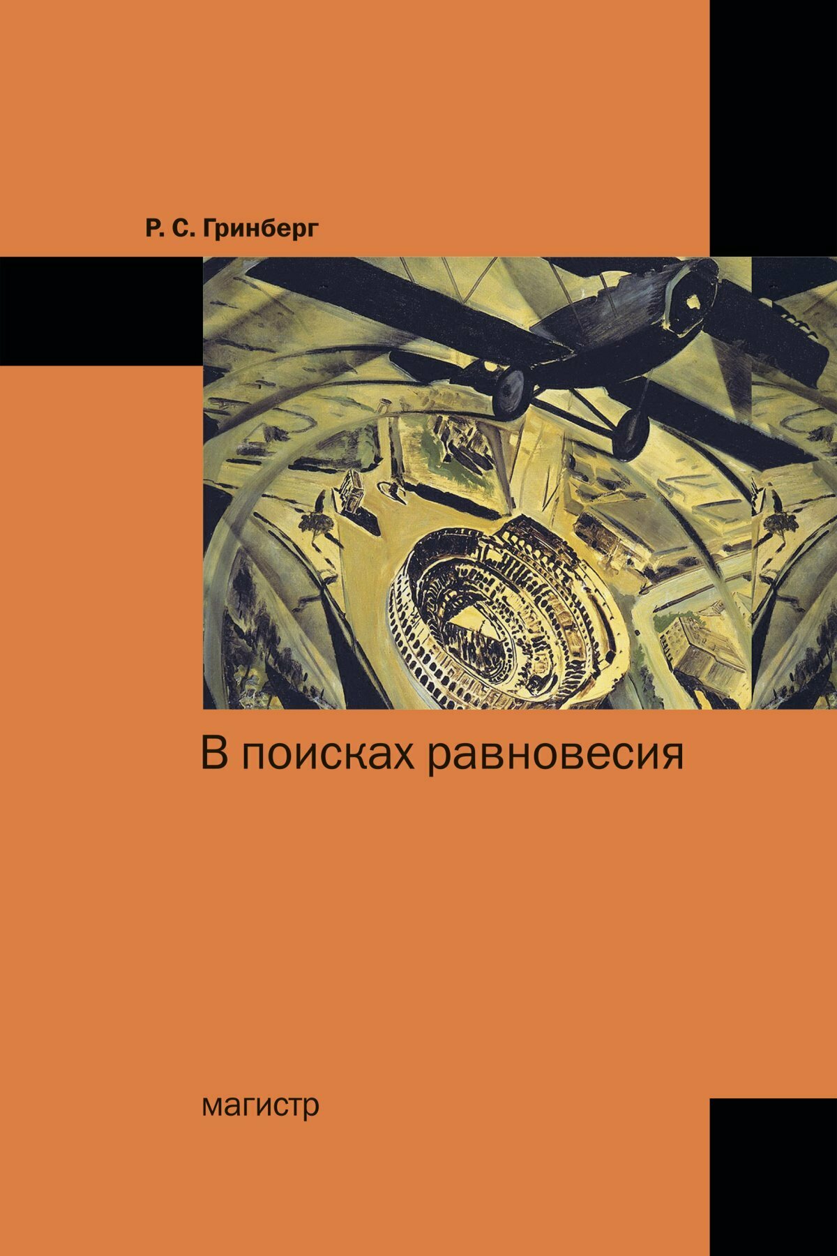 В поисках равновесия: Монография/Гринберг Р. С.-М: Магистр,2017.-160 с.(Переплет 7БЦ)