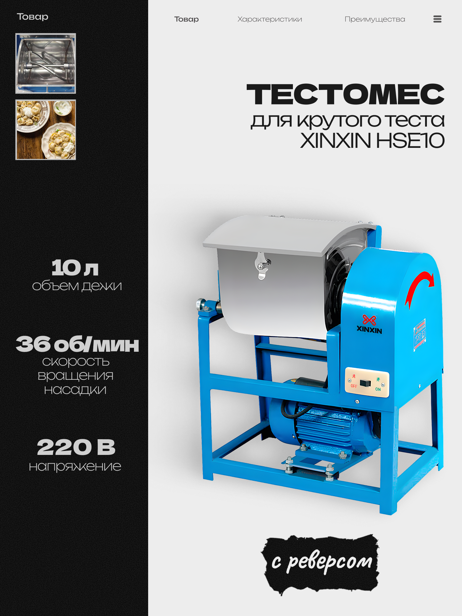 Тестомес для крутого теста XINXIN HSE10, 1 скорость, 10 л, 500х300х595 мм