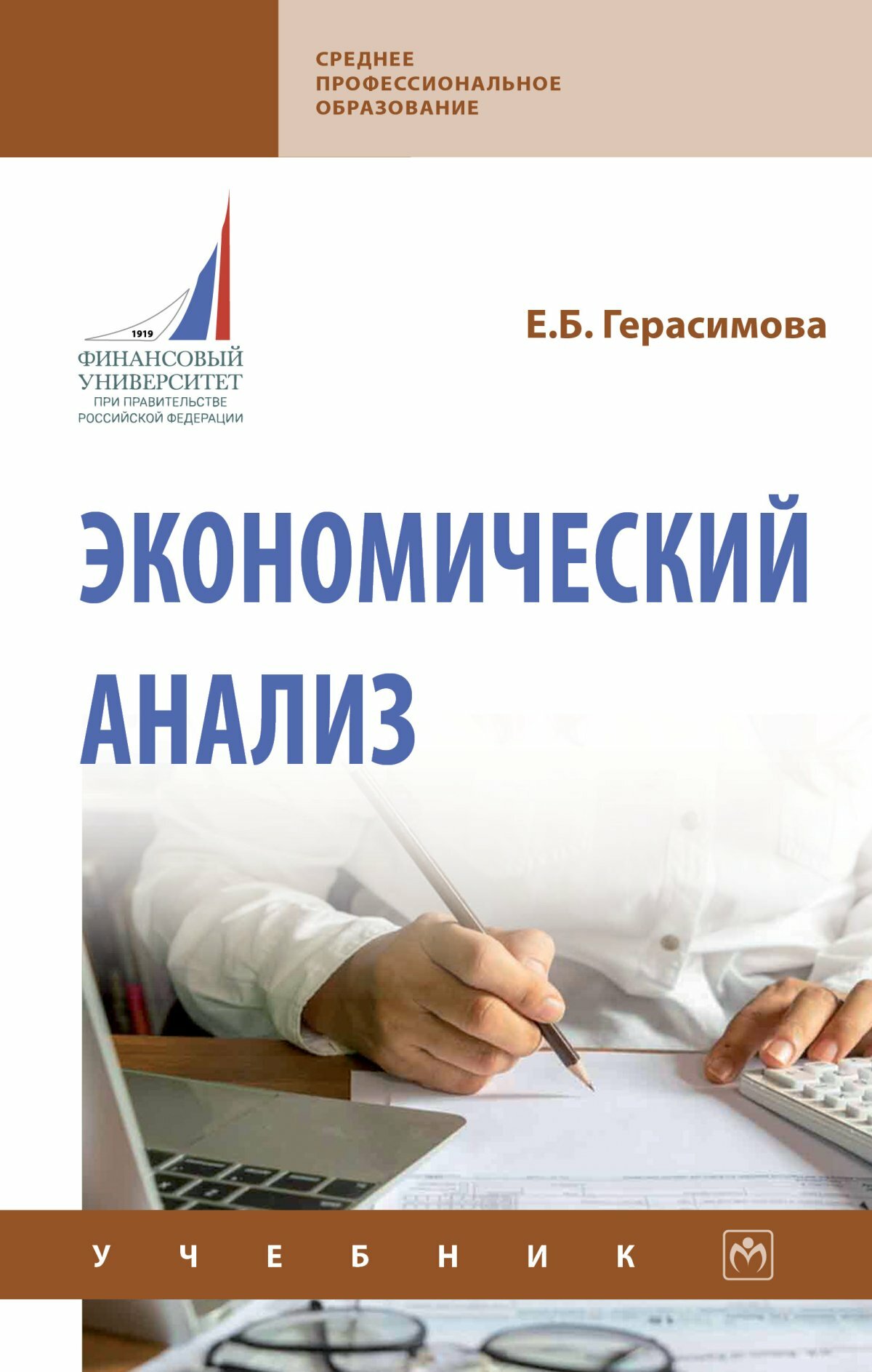 Экономический анализ: Уч./Герасимова Е. Б.-М: НИЦ ИНФРА-М,2022.-245 с.-(СПО (ФинУн))(Переплет 7БЦ)