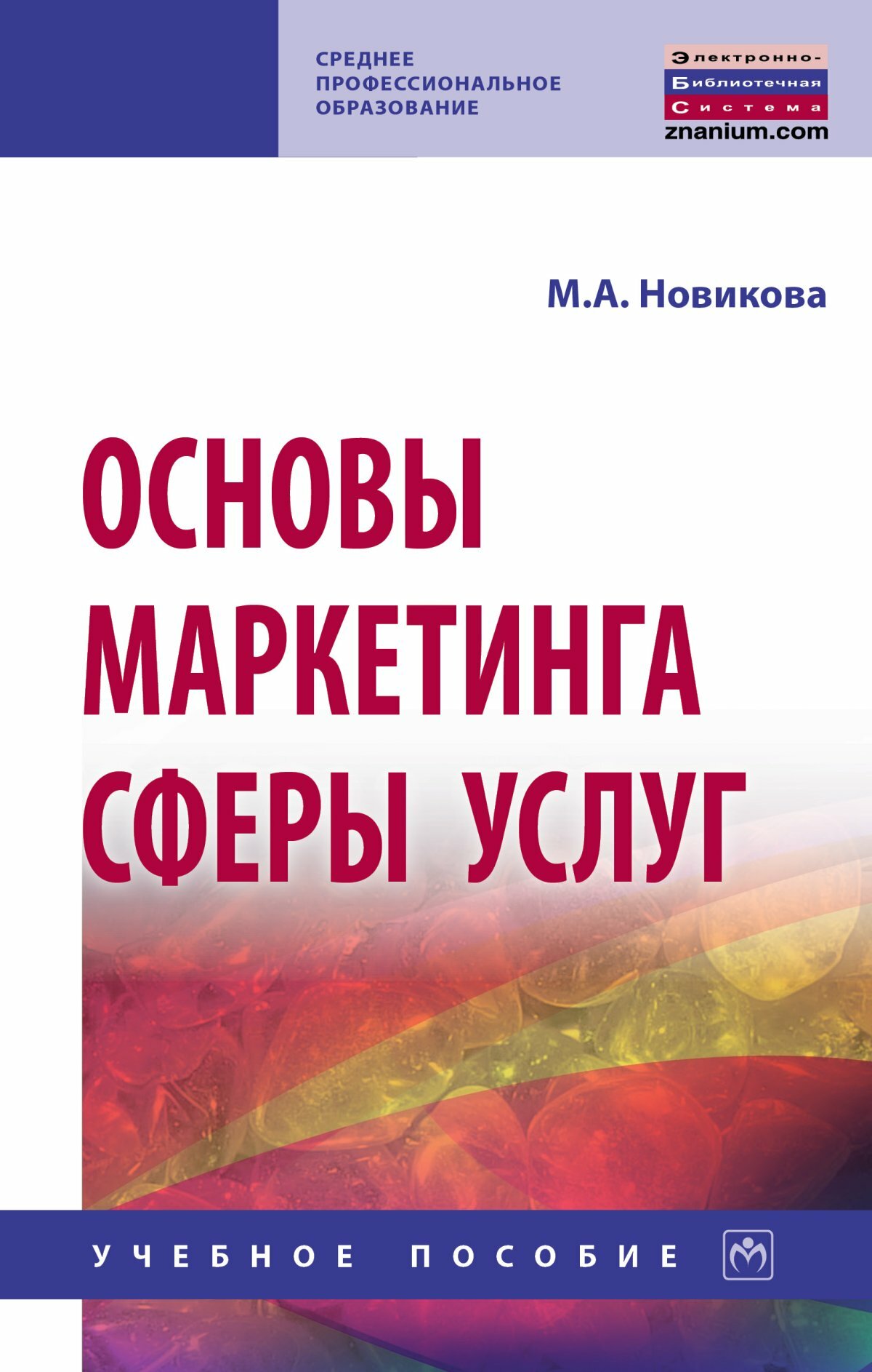 Основы маркетинга сферы услуг: Уч. пос./Новикова М. А.-М: НИЦ ИНФРА-М,2026.-192 с.-(СПО)(Переплет 7БЦ)