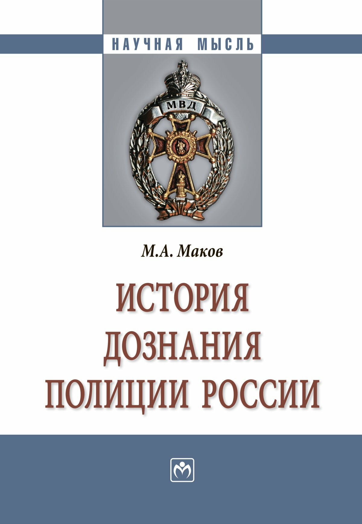 История дознания полиции России. Маков М. А. 2026г, 576с.
