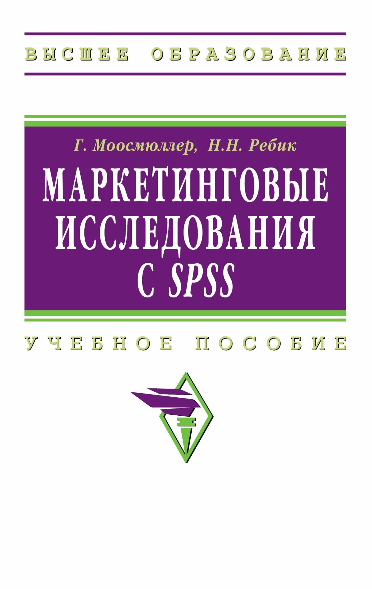 Маркетинговые исследования с SPSS: Уч. пос./Моосмюллер Г, Ребик Н. Н, - 2-е изд.-М: НИЦ ИНФРА-М,2024.-200 с.-(во)(О)