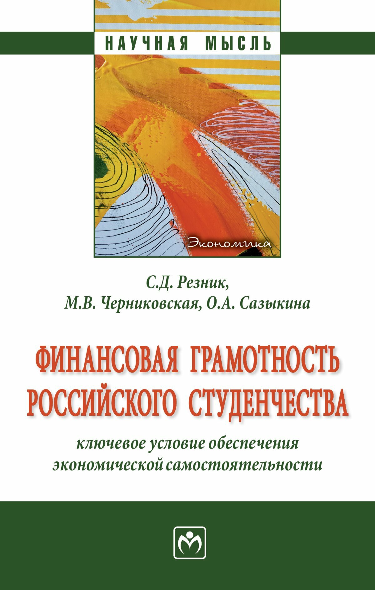 Финансовая грамотность российского студенчества: ключевое условие обеспечения экономической самостоятельности. Резник С. Д, Черниковская М. В, Сазыкина О. А. 2024г, 331с.