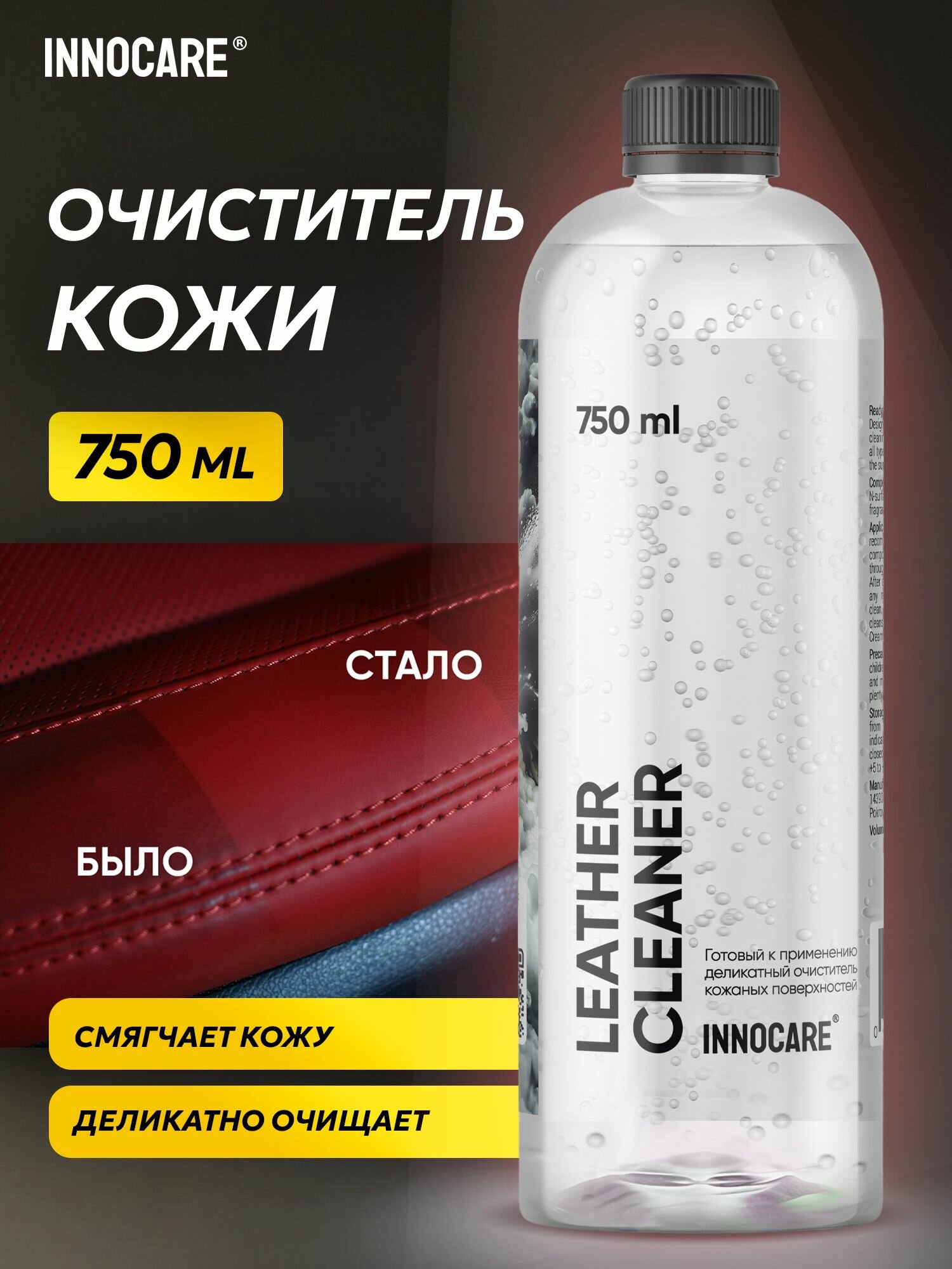 Деликатный очиститель кожи салона автомобиля Innocare Leather Cleaner, 750 мл