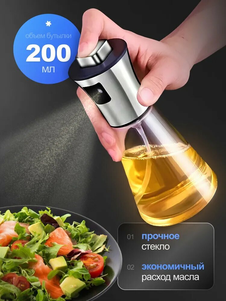 Емкость для масла SMOLARTs, распылитель, 200мл, хром, прозрачная, 1шт