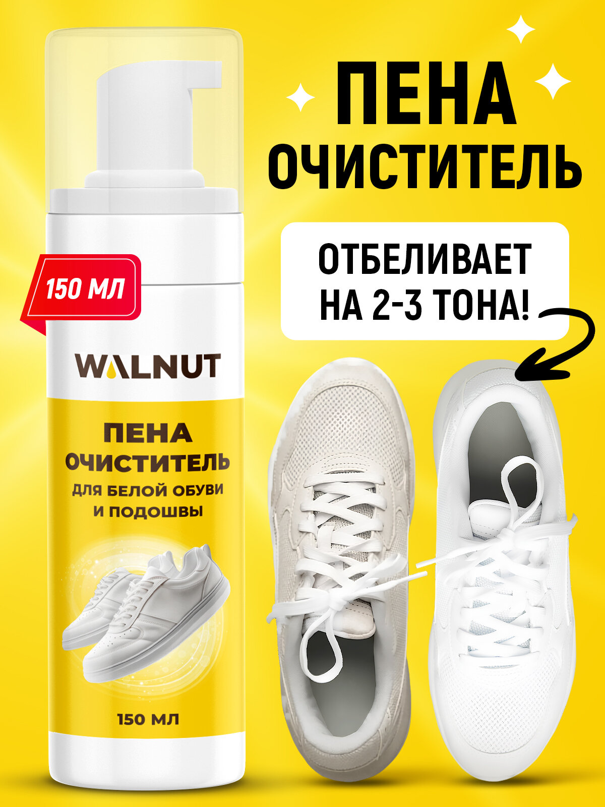 Пена очиститель WALNUT, для белой обуви, с дозатором, 150 мл