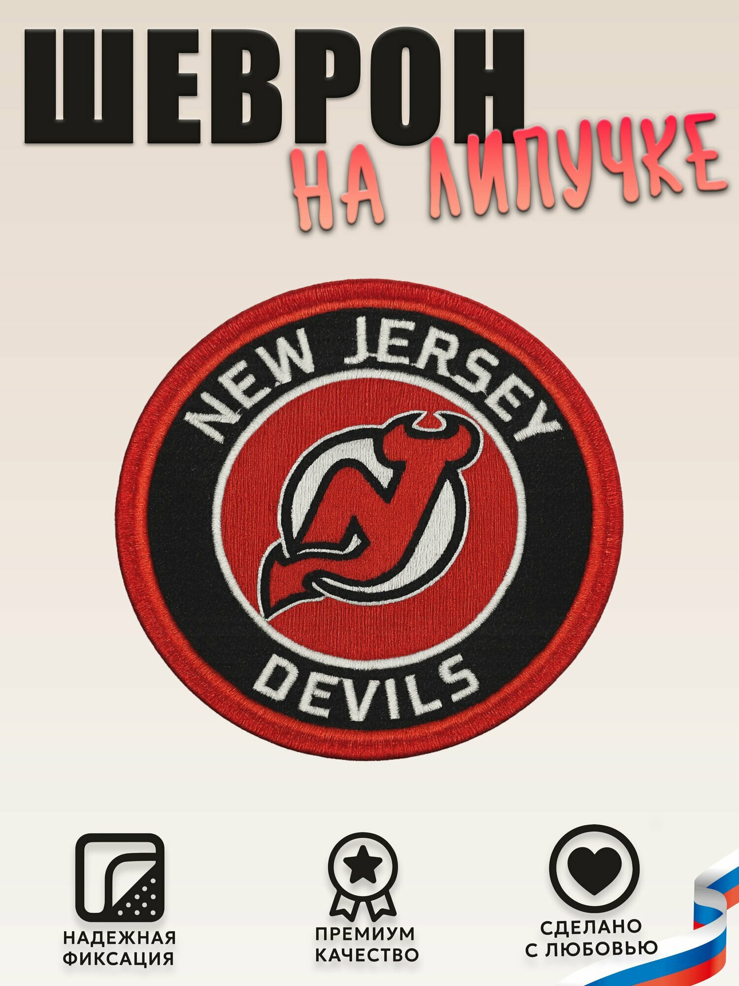 Нашивка, шеврон, патч (patch) на липучке НХЛ Нью Джерси Девилс, размер 7*7 см, 1шт.
